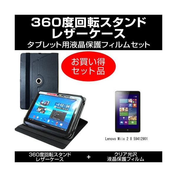 【360度回転スタンドレザーケース 黒 と液晶保護フィルム(指紋防止・クリア光沢)のセット】Lenovo Miix 2 8 59412901[8インチ(800x1280)]機種で使える 回転するので縦横どちらにも固定可能、キズ防止、防塵、プ...