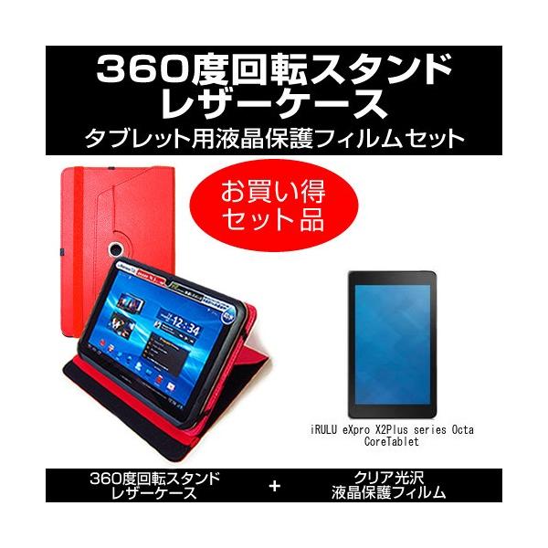 【360度回転スタンドレザーケース 赤 と液晶保護フィルム(指紋防止・クリア光沢)のセット】iRULU eXpro X2Plus series Octa Core Tablet[10.1インチ(1024x600)]機種で使える 回転するので...