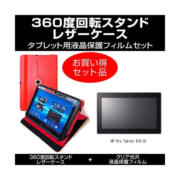 【360度回転スタンドレザーケース 赤 と液晶保護フィルム(指紋防止・クリア光沢)のセット】HP Pro Tablet 610 G1[10.1インチ(1920x1200)]機種で使える 回転するので縦横どちらにも固定可能、キズ防止、防塵、プ...