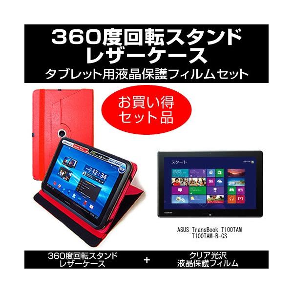 【360度回転スタンドレザーケース 赤 と液晶保護フィルム(指紋防止・クリア光沢)のセット】ASUS ASUS TransBook T100TAM T100TAM-B-GS[10.1インチ(1366x768)]機種で使える 回転するので縦横...