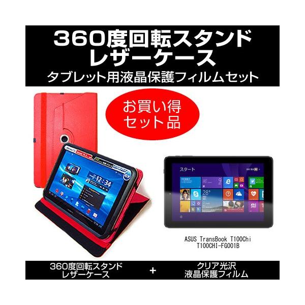 【360度回転スタンドレザーケース 赤 と液晶保護フィルム(指紋防止・クリア光沢)のセット】ASUS ASUS TransBook T100Chi T100CHI-FG001B[10.1インチ(1920x1200)]機種で使える 回転するの...
