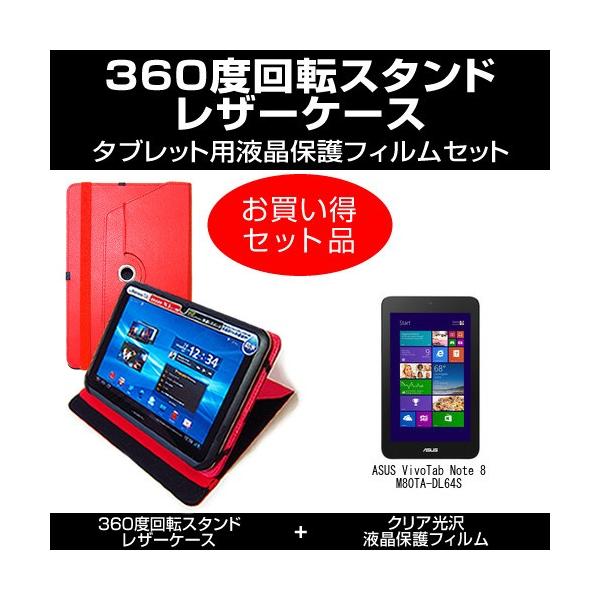 【360度回転スタンドレザーケース 赤 と液晶保護フィルム(指紋防止・クリア光沢)のセット】ASUS ASUS VivoTab Note 8 M80TA-DL64S [8インチ(1280x800)]機種で使える 回転するので縦横どちらにも固...
