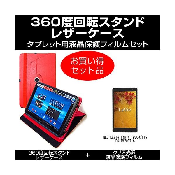【360度回転スタンドレザーケース 赤 と液晶保護フィルム(指紋防止・クリア光沢)のセット】NEC LaVie Tab W TW708/T1S PC-TW708T1S[8インチ(1920x1200)]機種で使える 回転するので縦横どちらにも...