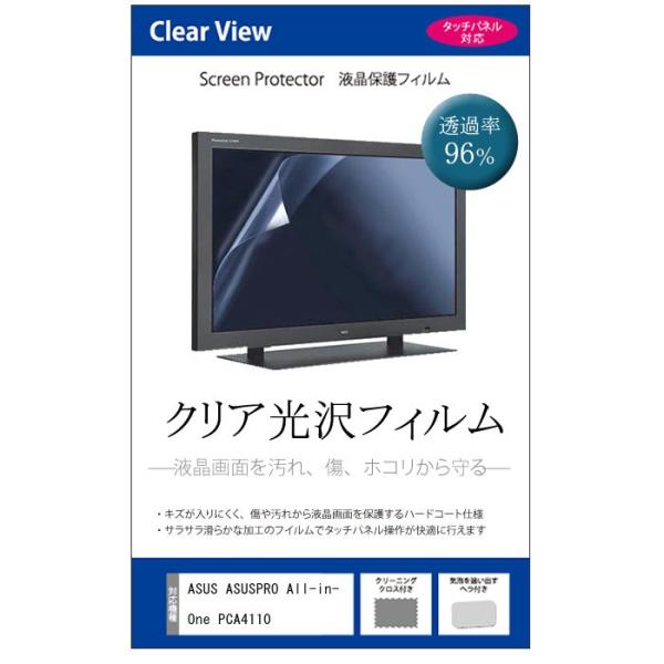 【クリア光沢 透過率96％液晶保護フィルム】ASUS ASUSPRO All-in-One PC A4110 [15.6インチ(1366x768)]機種で使える目に優しい、キズ防止、防塵、液晶保護フィルム フィルム シート カバー プロテク...