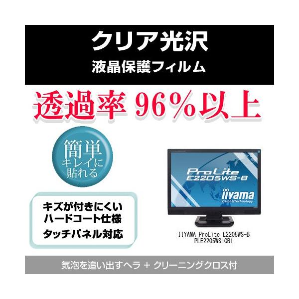 【透過率96％クリア光沢仕様の液晶保護フィルム】IIYAMA ProLite E2205WS-B PLE2205WS-GB1 [22インチワイド[1680x1050)]機種で使える目を保護、キズ防止、防水、防塵、液晶モニター(液晶ディスプレ...