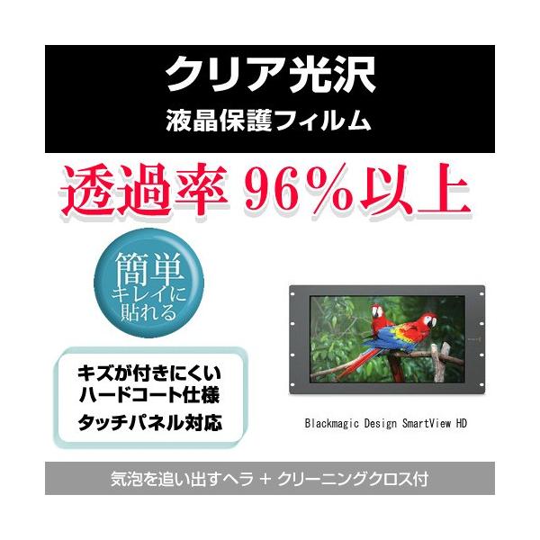 【透過率96％クリア光沢仕様の液晶保護フィルム】Blackmagic Design SmartView HD [17インチ(1920x1080)]機種で使える目を保護、キズ防止、防塵、液晶モニター(液晶ディスプレイ)保護フィルム(クリーニン...