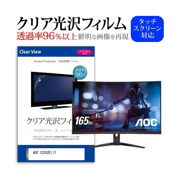 AOC C32G2E/11 [31.5インチ(1920x1080)] 機種で使える【クリア光沢液晶保護フィルム】フィルム シート カバー プロテクター プロテクト フィルター フィルタ 液晶 保護 画面 スクリーン 透明 光沢 エーオーシー...
