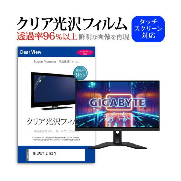 GIGABYTE M27F [27インチ(1920x1080)] 機種で使える【クリア光沢液晶保護フィルム】フィルム シート カバー プロテクター プロテクト フィルター フィルタ 液晶 保護 画面 スクリーン 透明 光沢 ギガバイト 互換品