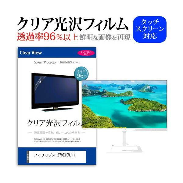 フィリップス 279E1EW/11 [27インチ(3840x2160)] 保護 フィルム カバー シート クリア 光沢 液晶保護フィルムフィルム シート カバー プロテクター プロテクト フィルター フィルタ 液晶 保護 画面 スクリーン ...