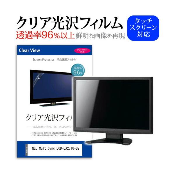 NEC MultiSync LCD-EA271U-B2 [27インチ(3840x2160)] 保護 フィルム カバー シート クリア 光沢 液晶保護フィルムフィルム シート カバー プロテクター プロテクト フィルター フィルタ 液晶 保護...