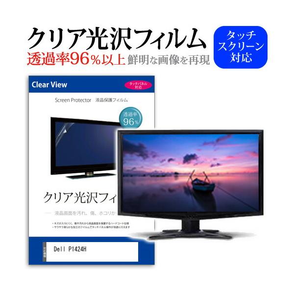Dell P1424H [14インチ(1920x1080)] 保護 フィルム カバー シート クリア 光沢 液晶保護フィルムフィルム シート カバー プロテクター プロテクト フィルター フィルタ 液晶 保護 画面 スクリーン 透明 光沢 互換品