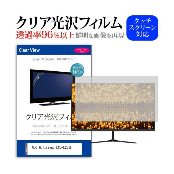 NEC MultiSync LCD-E273F [27インチ(1920x1080)] 保護 フィルム カバー シート クリア 光沢 液晶保護フィルムフィルム シート カバー プロテクター プロテクト フィルター フィルタ 液晶 保護 画面 ...