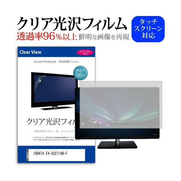 IODATA EX-CU271AB-F [27インチ(3840x2160)] 保護 フィルム カバー シート クリア 光沢 液晶保護フィルムフィルム シート カバー プロテクター プロテクト フィルター フィルタ 液晶 保護 画面 スクリー...