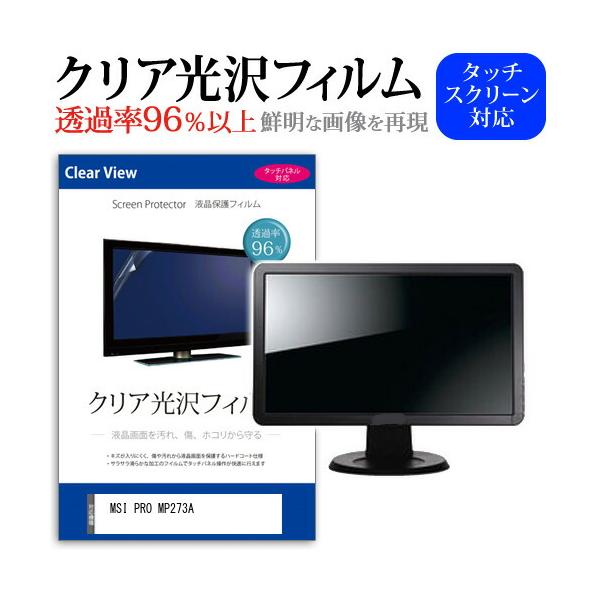 MSI PRO MP273A [27インチ(1920x1080)] 保護 フィルム カバー シート クリア 光沢 液晶保護フィルムフィルム シート カバー プロテクター プロテクト フィルター フィルタ 液晶 保護 画面 スクリーン 透明 ...