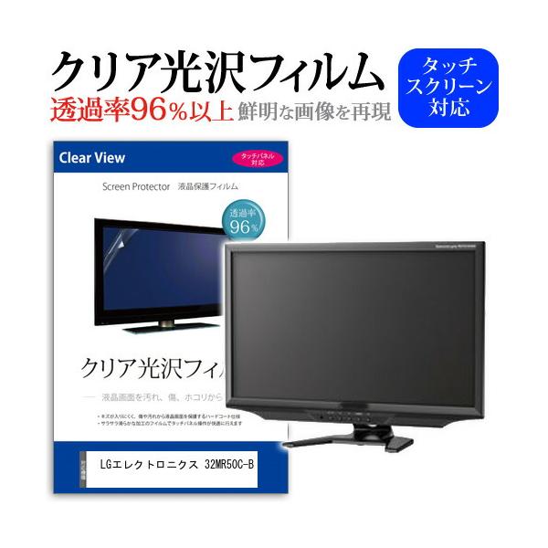 LGエレクトロニクス 32MR50C-B [31.5インチ(1920x1080)] 保護 フィルム カバー シート クリア 光沢 液晶保護フィルムフィルム シート カバー プロテクター プロテクト フィルター フィルタ 液晶 保護 画面 ス...
