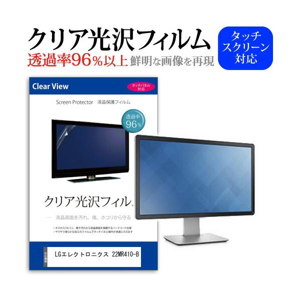 LGエレクトロニクス 22MR410-B [21.5インチ(1920x1080)] 保護 フィルム カバー シート クリア 光沢 液晶保護フィルムフィルム シート カバー プロテクター プロテクト フィルター フィルタ 液晶 保護 画面 ス...