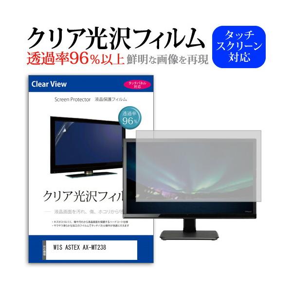 WIS ASTEX AX-MT238 [23.8インチ(1920x1080)] 保護 フィルム カバー シート クリア 光沢 液晶保護フィルムフィルム シート カバー プロテクター プロテクト フィルター フィルタ 液晶 保護 画面 スクリ...