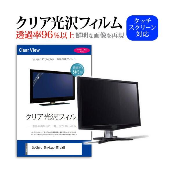GeChic On-Lap M152H [15.6インチ(1920x1080)] 保護 フィルム カバー シート クリア 光沢 液晶保護フィルムフィルム シート カバー プロテクター プロテクト フィルター フィルタ 液晶 保護 画面 スク...