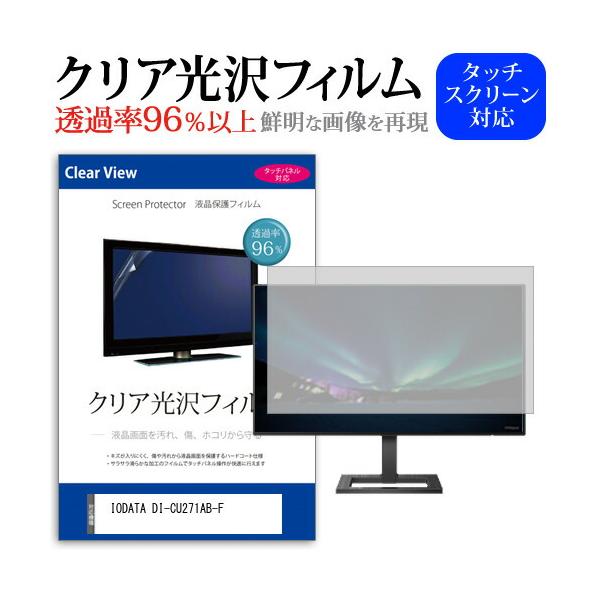 IODATA DI-CU271AB-F [27インチ(3840x2160)] 保護 フィルム カバー シート クリア 光沢 液晶保護フィルムフィルム シート カバー プロテクター プロテクト フィルター フィルタ 液晶 保護 画面 スクリー...