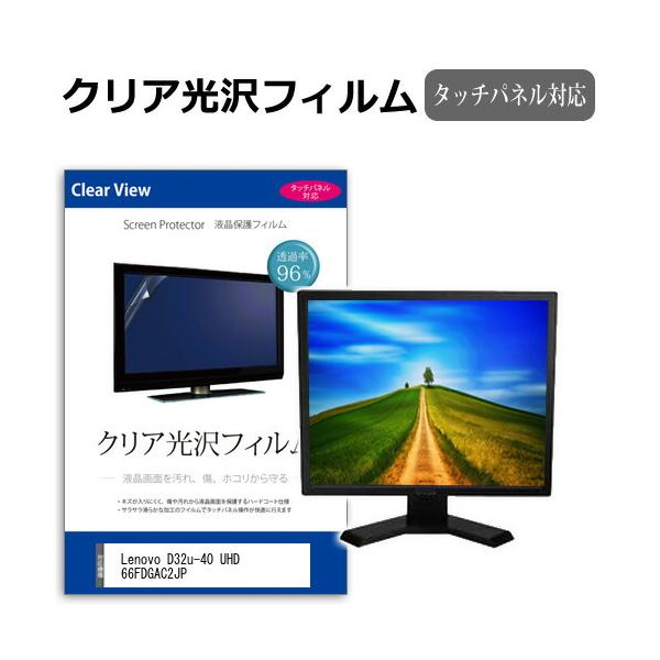 Lenovo D32u-40 UHD 66FDGAC2JP [31.5インチ(3840x2160)]保護 フィルム カバー シート クリア 光沢 液晶保護フィルムフィルム シート カバー プロテクター プロテクト フィルター フィルタ 液晶...