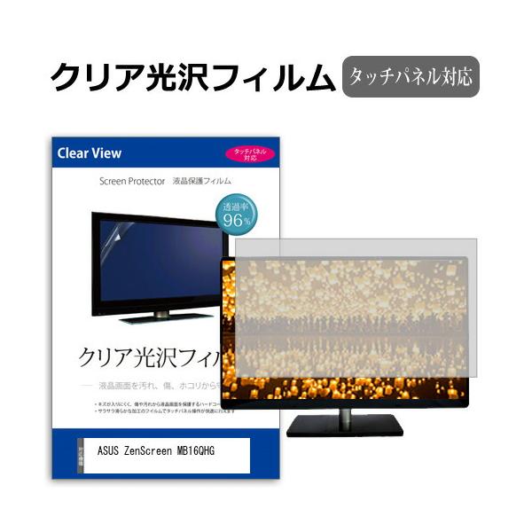 ASUS ZenScreen MB16QHG [16インチ(2560x1600)]保護 フィルム カバー シート クリア 光沢 液晶保護フィルムフィルム シート カバー プロテクター プロテクト フィルター フィルタ 液晶 保護 画面 スク...