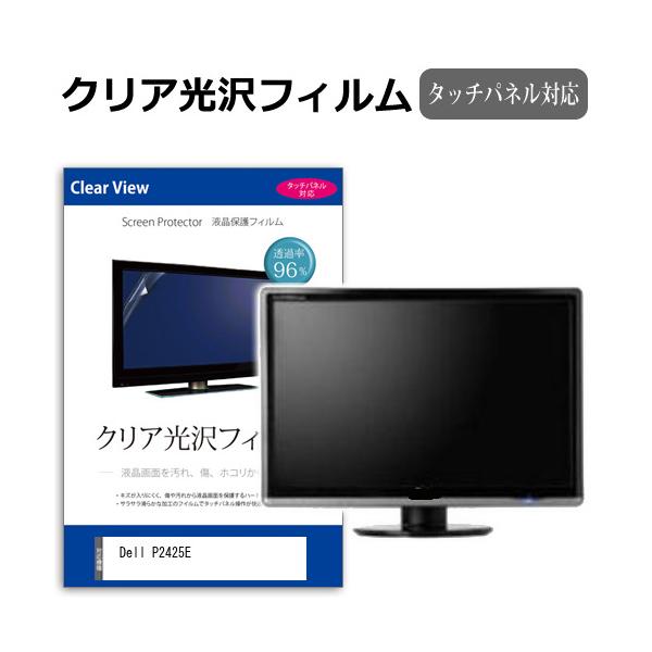 Dell P2425E [24インチ(1920x1200)] 保護 フィルム カバー シート クリア 光沢 液晶保護フィルムフィルム シート カバー プロテクター プロテクト フィルター フィルタ 液晶 保護 画面 スクリーン 透明 光沢 互換品