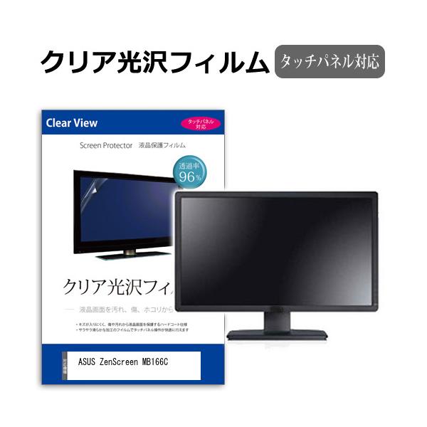 ASUS ZenScreen MB166C [15.6インチ(1920x1080)] 保護 フィルム カバー シート クリア 光沢 液晶保護フィルムフィルム シート カバー プロテクター プロテクト フィルター フィルタ 液晶 保護 画面 ...
