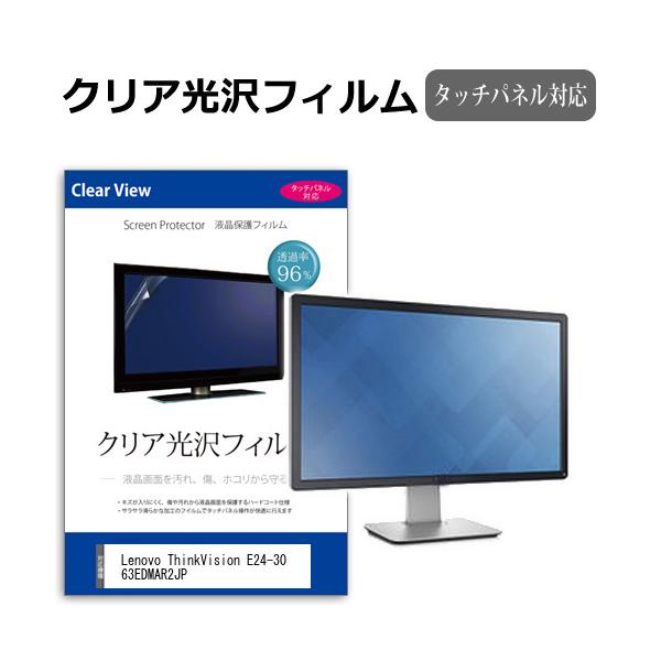 Lenovo ThinkVision E24-30 63EDMAR2JP [23.8インチ(1920x1080)] 保護 フィルム カバー シート クリア 光沢 液晶保護フィルムフィルム シート カバー プロテクター プロテクト フィルター...