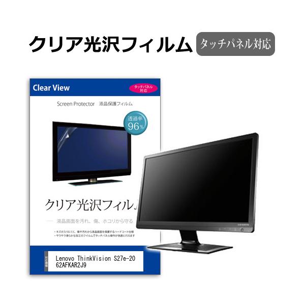 Lenovo ThinkVision S27e-20 62AFKAR2J9 [27インチ(1920x1080)] 保護 フィルム カバー シート クリア 光沢 液晶保護フィルムフィルム シート カバー プロテクター プロテクト フィルター ...