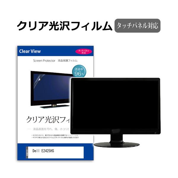 Dell E2425HS [23.8インチ(1920x1080)] 保護 フィルム カバー シート クリア 光沢 液晶保護フィルムフィルム シート カバー プロテクター プロテクト フィルター フィルタ 液晶 保護 画面 スクリーン 透明 ...