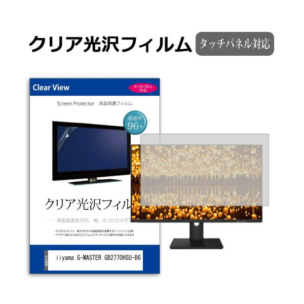 iiyama G-MASTER GB2770HSU-B6 [27インチ(1920x1080)] 保護 フィルム カバー シート クリア 光沢 液晶保護フィルムフィルム シート カバー プロテクター プロテクト フィルター フィルタ 液晶 保...