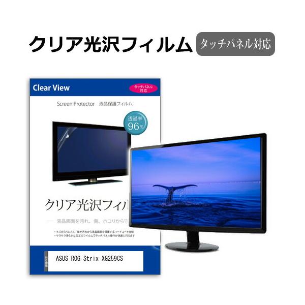 ASUS ROG Strix XG259CS [24.5インチ(1920x1080)] 保護 フィルム カバー シート クリア 光沢 液晶保護フィルムフィルム シート カバー プロテクター プロテクト フィルター フィルタ 液晶 保護 画面...