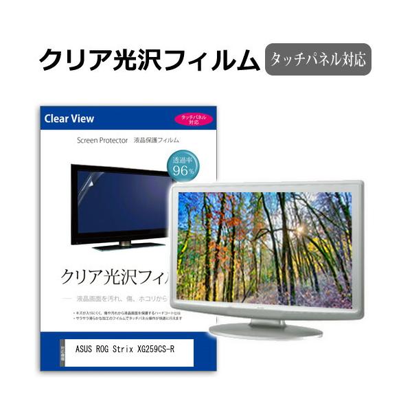 ASUS ROG Strix XG259CS-R [24.5インチ(1920x1080)] 保護 フィルム カバー シート クリア 光沢 液晶保護フィルムフィルム シート カバー プロテクター プロテクト フィルター フィルタ 液晶 保護 ...