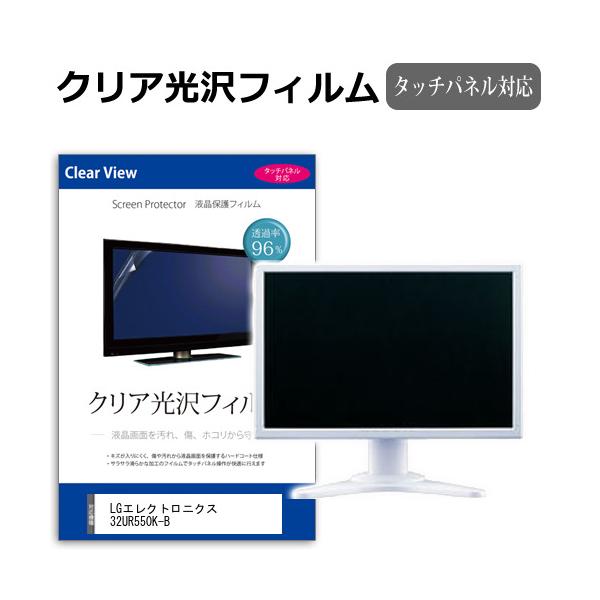 LGエレクトロニクス 32UR550K-B [31.5インチ(3840x2160)] 保護 フィルム カバー シート クリア 光沢 液晶保護フィルムフィルム シート カバー プロテクター プロテクト フィルター フィルタ 液晶 保護 画面 ...