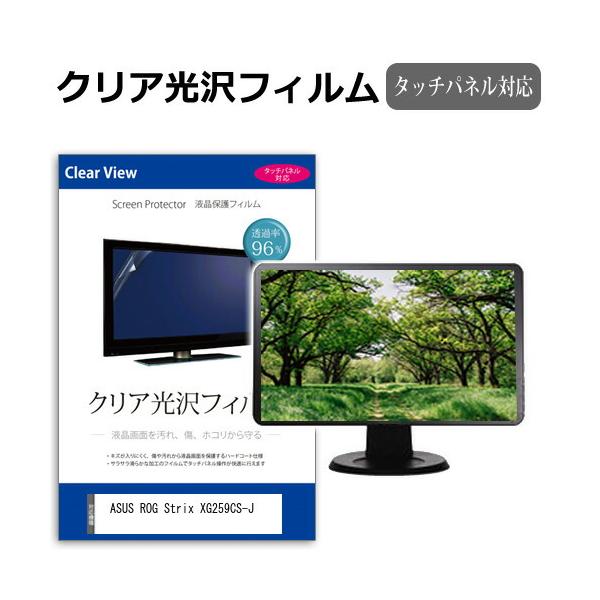ASUS ROG Strix XG259CS-J [24.5インチ] 互換品 保護 フィルム カバー シート クリア 光沢 液晶保護フィルムASUS ROG Strix XG259CS-J 24.5インチ 互換品 保護 フィルム カバー シ...