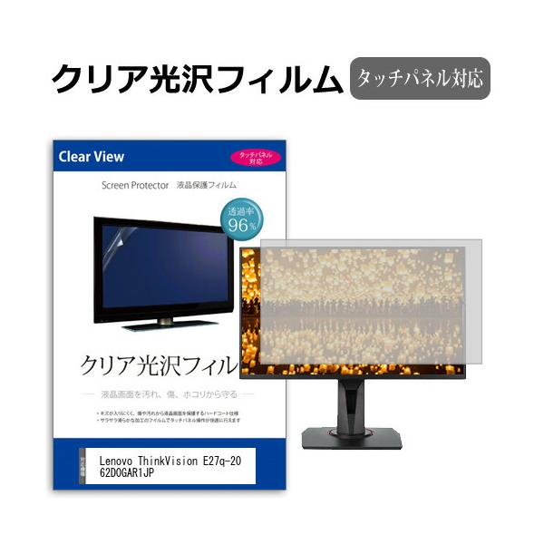 Lenovo ThinkVision E27q-20 62D0GAR1JP [27インチ] 互換品 保護 フィルム カバー シート クリア 光沢 液晶保護フィルムLenovo ThinkVision E27q-20 62D0GAR1JP 2...