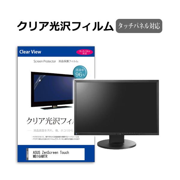 ASUS ZenScreen Touch MB16AMTR [15.6インチ] 互換品 保護 フィルム カバー シート クリア 光沢 液晶保護フィルムASUS ZenScreen Touch MB16AMTR [15.6インチ]フィルム シ...