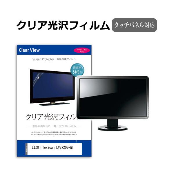 EIZO FlexScan EV2720S-WT [27インチ] 互換品 保護 フィルム カバー シート クリア 光沢 液晶保護フィルムEIZO FlexScan EV2720S-WT [27インチ]フィルム シート カバー プロテクター ...