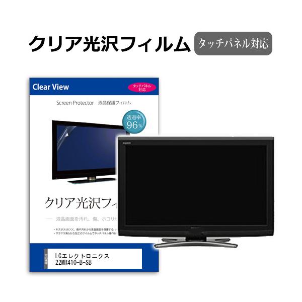 LGエレクトロニクス 22MR410-B-SB [21.5インチ] 互換品 保護 フィルム カバー シート クリア 光沢 液晶保護フィルムLGエレクトロニクス 22MR410-B-SB [21.5インチ]フィルム シート カバー プロテクタ...