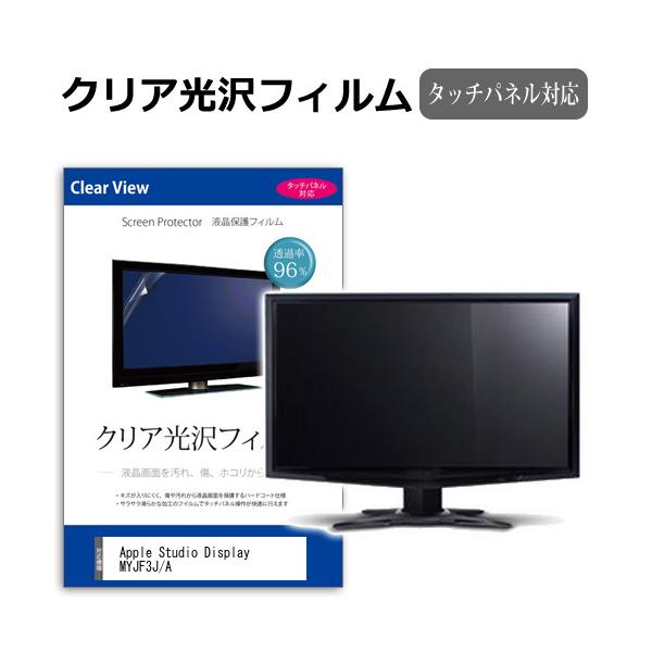 Apple Studio Display MYJF3J/A [27インチ] 互換品 保護 フィルム カバー シート クリア 光沢 液晶保護フィルムApple Studio Display MYJF3J/A [27インチ]フィルム シート カ...