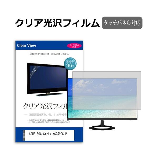 ASUS ROG Strix XG259CS-P [24.5インチ] 互換品 保護 フィルム カバー シート クリア 光沢 液晶保護フィルムASUS ROG Strix XG259CS-P [24.5インチ]フィルム シート カバー プロテ...