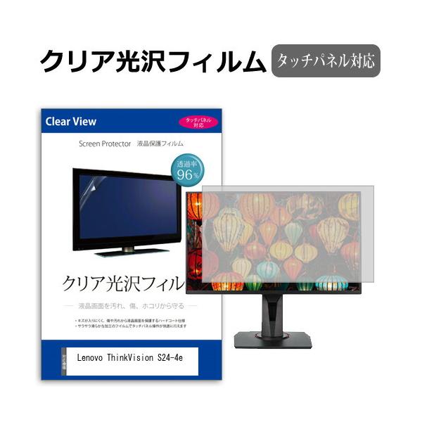 Lenovo ThinkVision S24-4e [23.8インチ]フィルム シート カバー プロテクター プロテクト フィルター フィルタ 液晶 保護 画面 スクリーン 透明 光沢  互換品