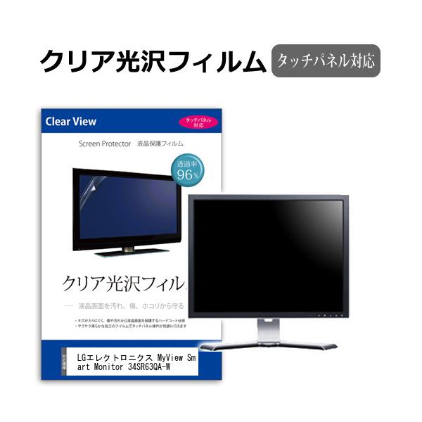 LGエレクトロニクス MyView Smart Monitor 34SR63QA-W [34インチ]フィルム シート カバー プロテクター プロテクト フィルター フィルタ 液晶 保護 画面 スクリーン 透明 光沢  互換品