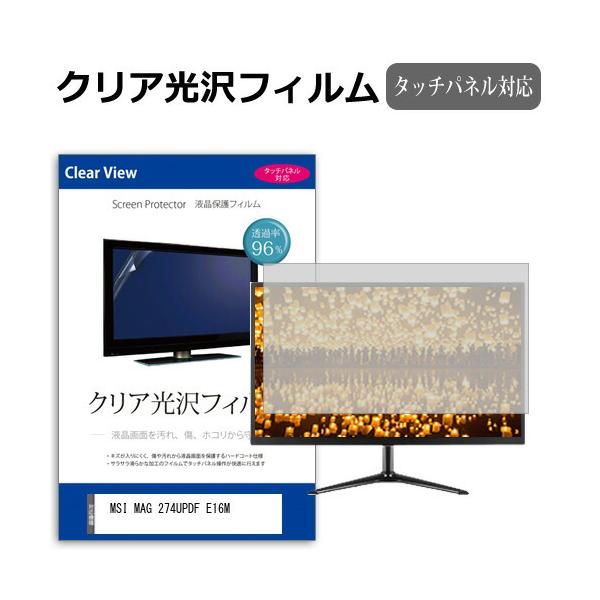 MSI MAG 274UPDF E16M [27インチ]フィルム シート カバー プロテクター プロテクト フィルター フィルタ 液晶 保護 画面 スクリーン 透明 光沢  互換品