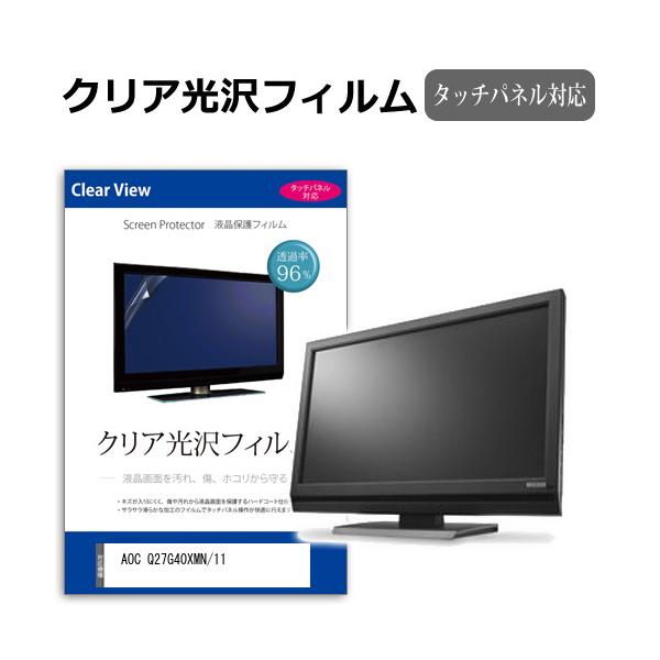 AOC Q27G40XMN/11 [27インチ]フィルム シート カバー プロテクター プロテクト フィルター フィルタ 液晶 保護 画面 スクリーン 透明 光沢  互換品