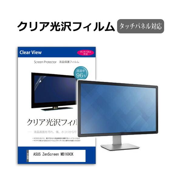 ASUS ZenScreen MB169CK [15.6インチ]フィルム シート カバー プロテクター プロテクト フィルター フィルタ 液晶 保護 画面 スクリーン 透明 光沢  互換品