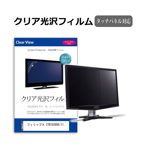 フィリップス 27B1U3900/11 [27インチ]フィルム シート カバー プロテクター プロテクト フィルター フィルタ 液晶 保護 画面 スクリーン 透明 光沢  互換品