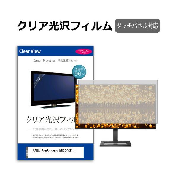 ASUS ZenScreen MB229CF-J [21.5インチ]フィルム シート カバー プロテクター プロテクト フィルター フィルタ 液晶 保護 画面 スクリーン 透明 光沢  互換品