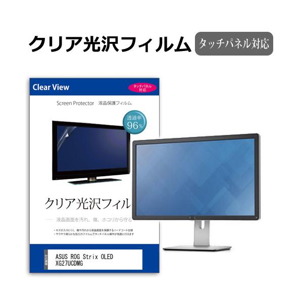 ASUS ROG Strix OLED XG27UCDMG [26.5インチ]フィルム シート カバー プロテクター プロテクト フィルター フィルタ 液晶 保護 画面 スクリーン 透明 光沢  互換品
