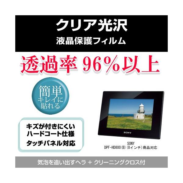 【デジタルフォトフレームを保護する透過率96％クリア光沢仕様 液晶保護フィルム】SONY DPF-HD800 (B) (ブラック)[8インチ]機種で使えるくっきり鮮明、キズ防止、防塵、保護フィルム(クリーニングクロス＆ヘラ付) フィルム カ...